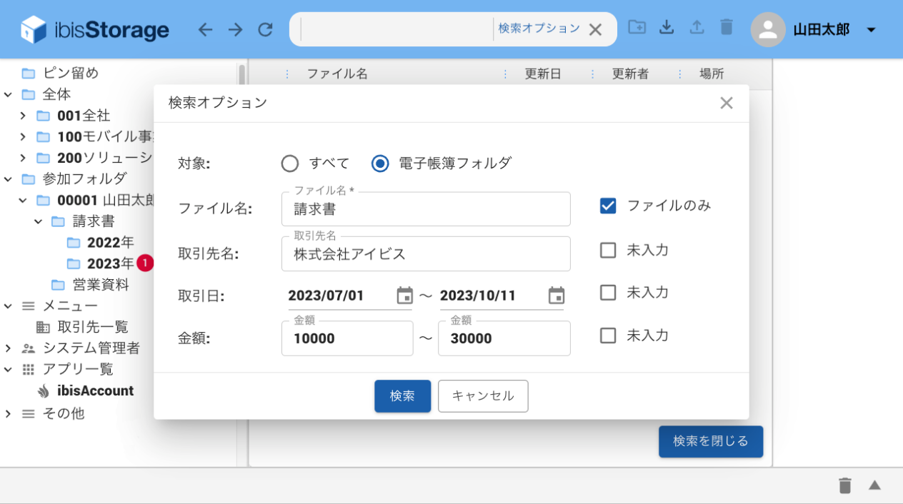 ibisStorage (アイビスストレージ) - 電子帳簿保存法に対応したセキュアなクラウドストレージ